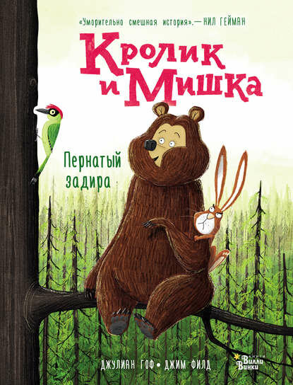 Кролик и Мишка. Пернатый задира [Цифровая книга]