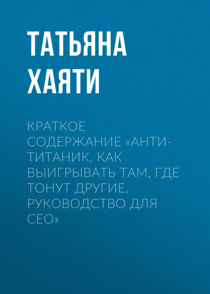 Краткое содержание «Анти-Титаник. Как выигрывать там, где тонут другие. Руководство для CEO» [Цифровая книга]