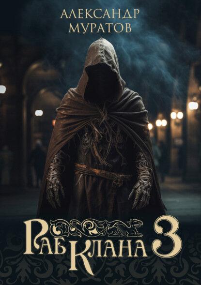 Раб клана 3 [Цифровая книга]
