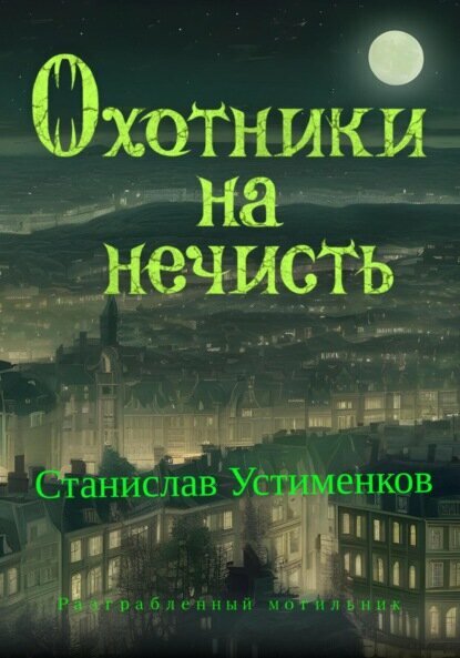 Охотники на нечисть. Разграбленный могильник [Цифровая книга]