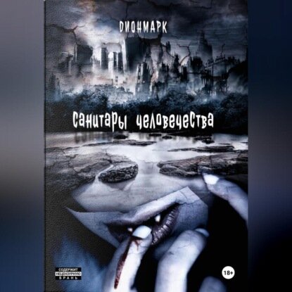 Санитары человечества [Аудиокнига]