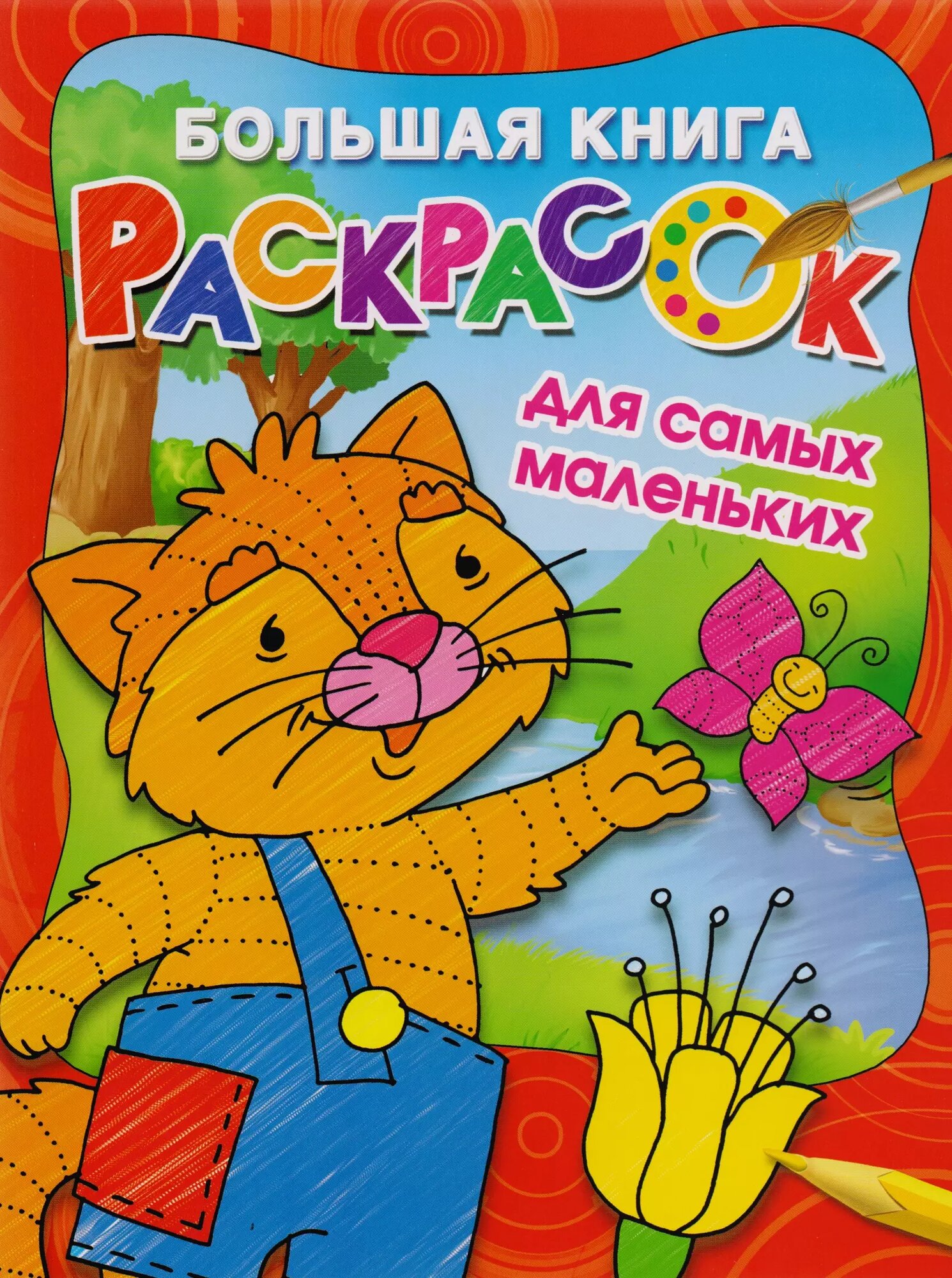 Большая книга раскрасок для самых маленьких