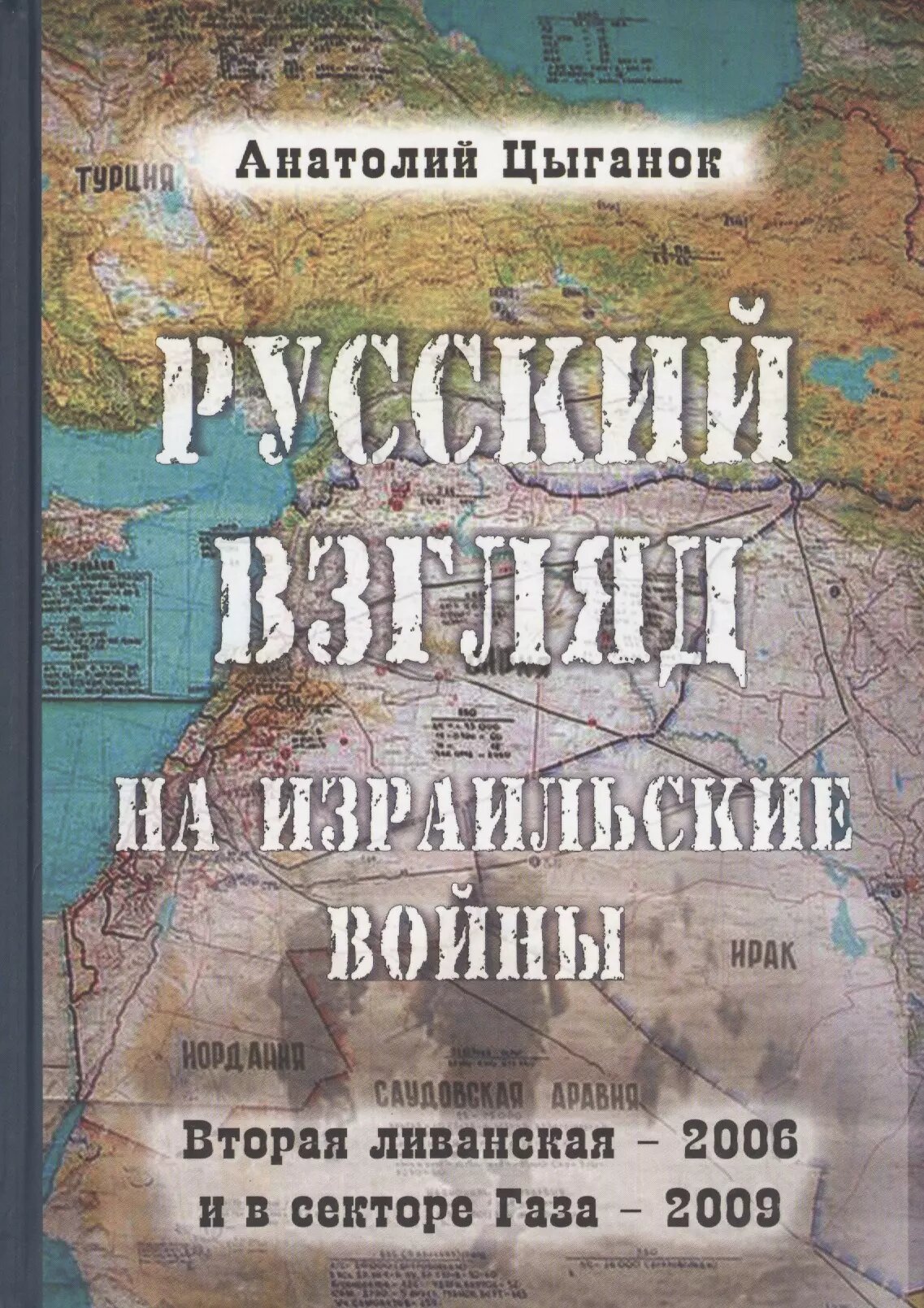 Русский взгляд на израильские войны. Вторая ливанская - 2006 и в секторе Газа - 2009