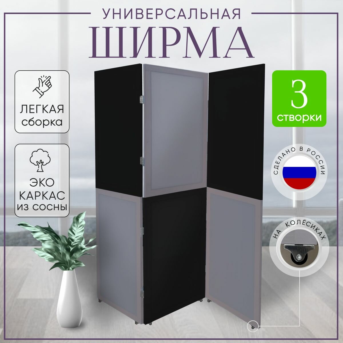 Ширма перегородка 3-х секционная раскладная для зонирования на колесиках
