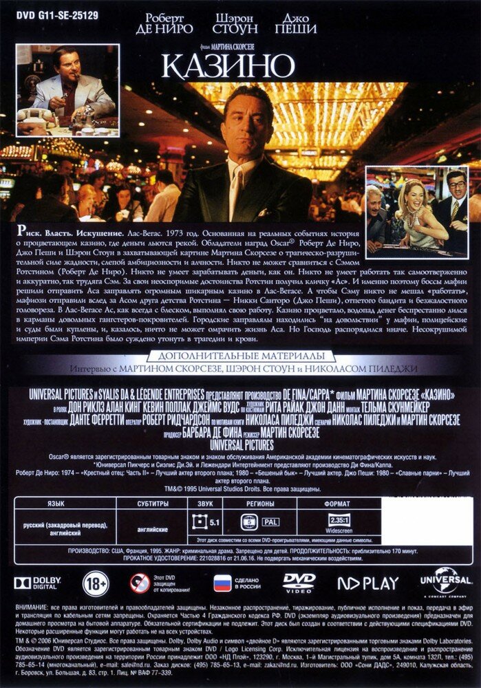 Казино (DVD) (ДВД диск, DVD Box, США, Франция, Universal Pictures) — фото 1