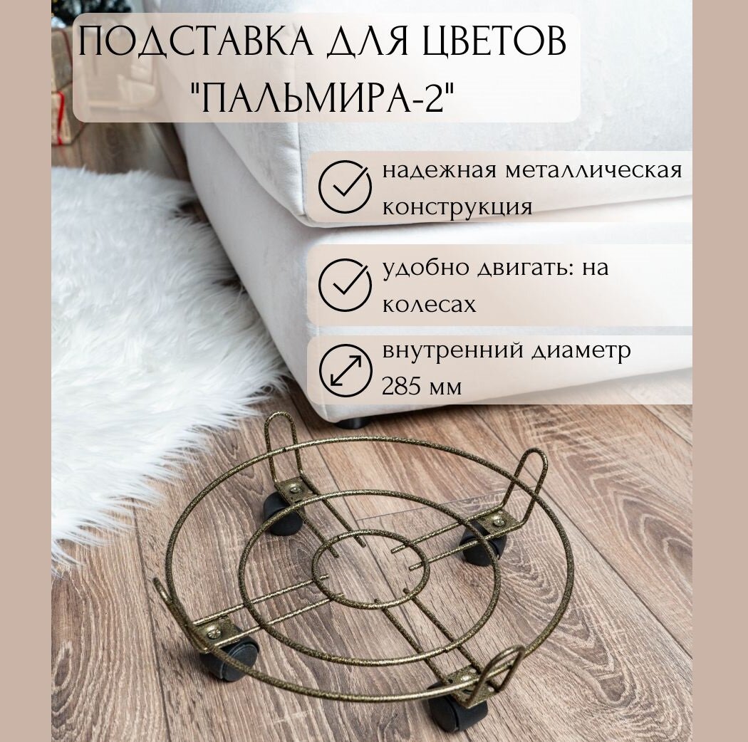 Подставка для цветов металлическая на колесах Пальмира-2