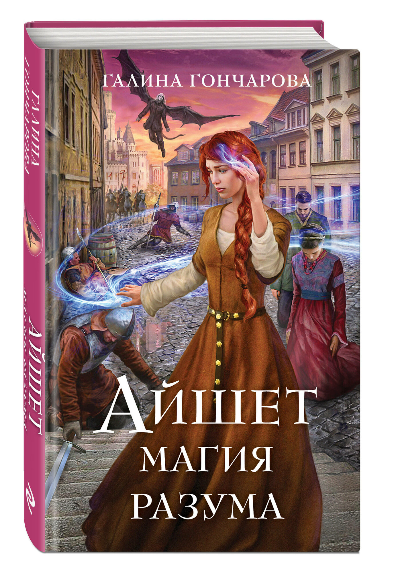 Гончарова Г. Д. Айшет. Магия разума