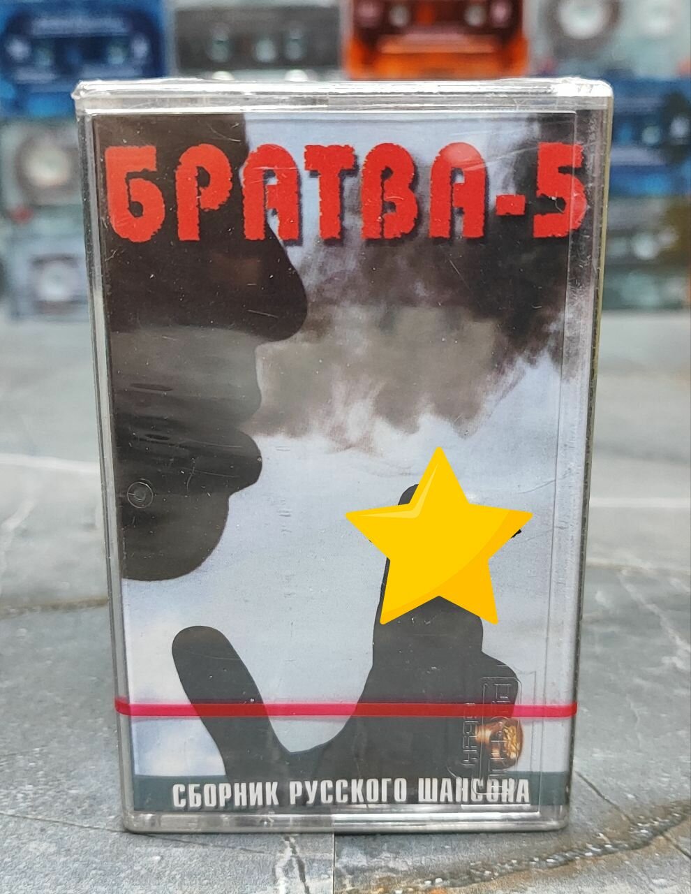 Братва 5, Сборник Русского Шансона, кассета, аудиокассета (МС), 2001