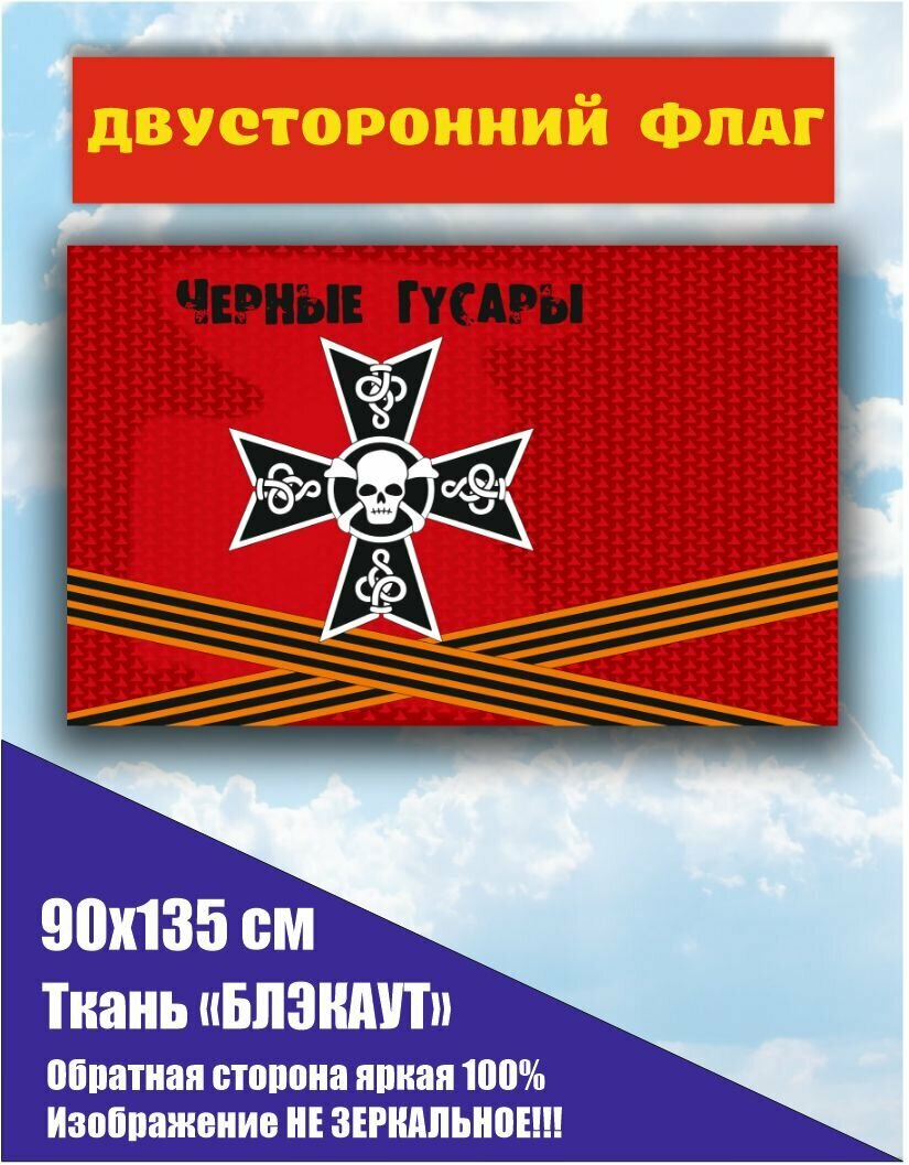 Двусторонний флаг черные гусары красный 1 90*135 см большой