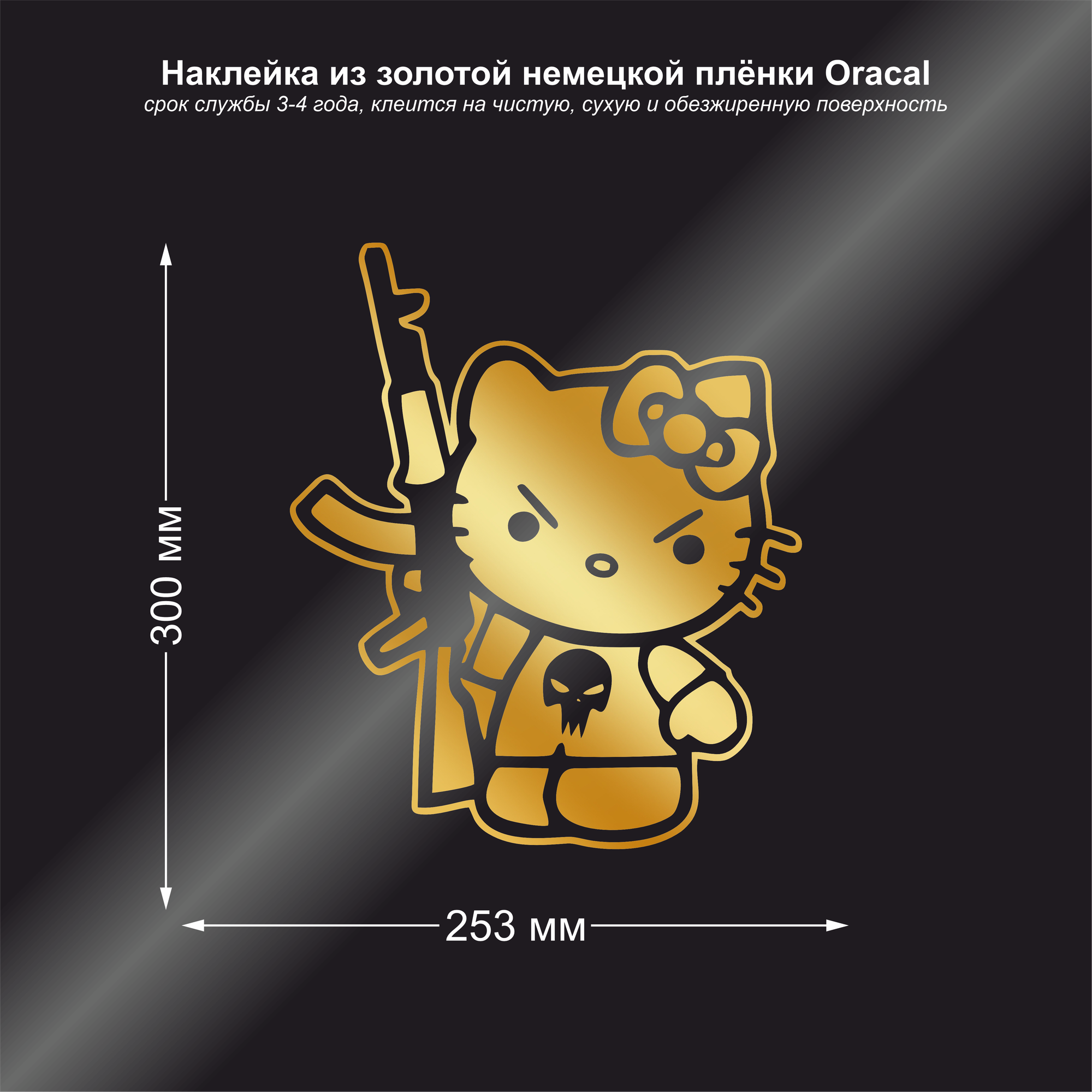 Наклейка на авто Hello Kitty с АК47, цвет золотой, 253х300 мм