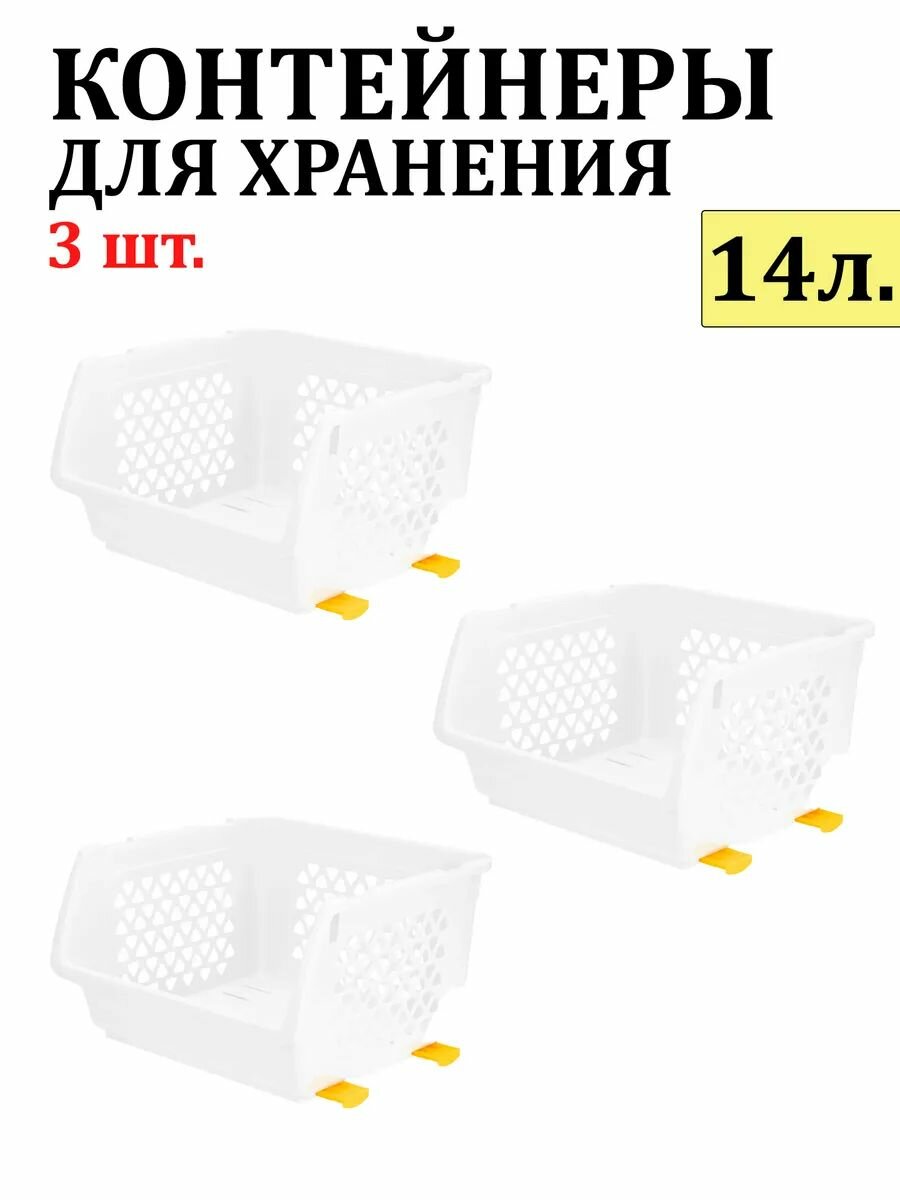 Комплект из 3-х ящиков для овощей 14 л белый Интерм