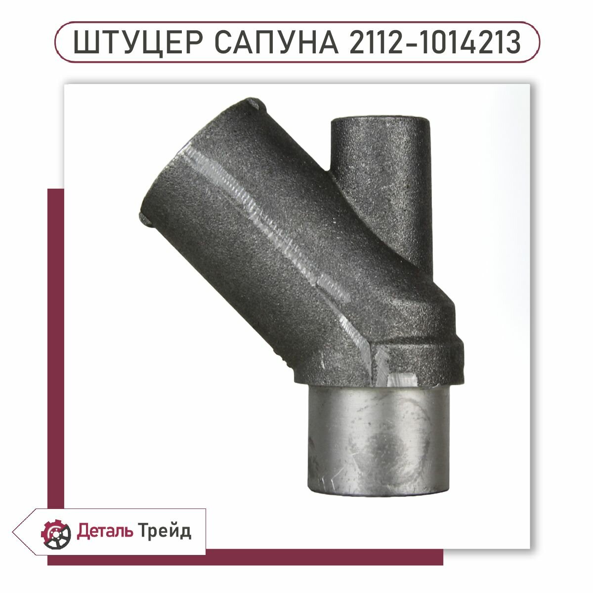 Штуцер вентиляции картера 16V LADA для а/м ВАЗ 2110-12, Priora, Kalina, Granta, Vesta, 2112-1014213