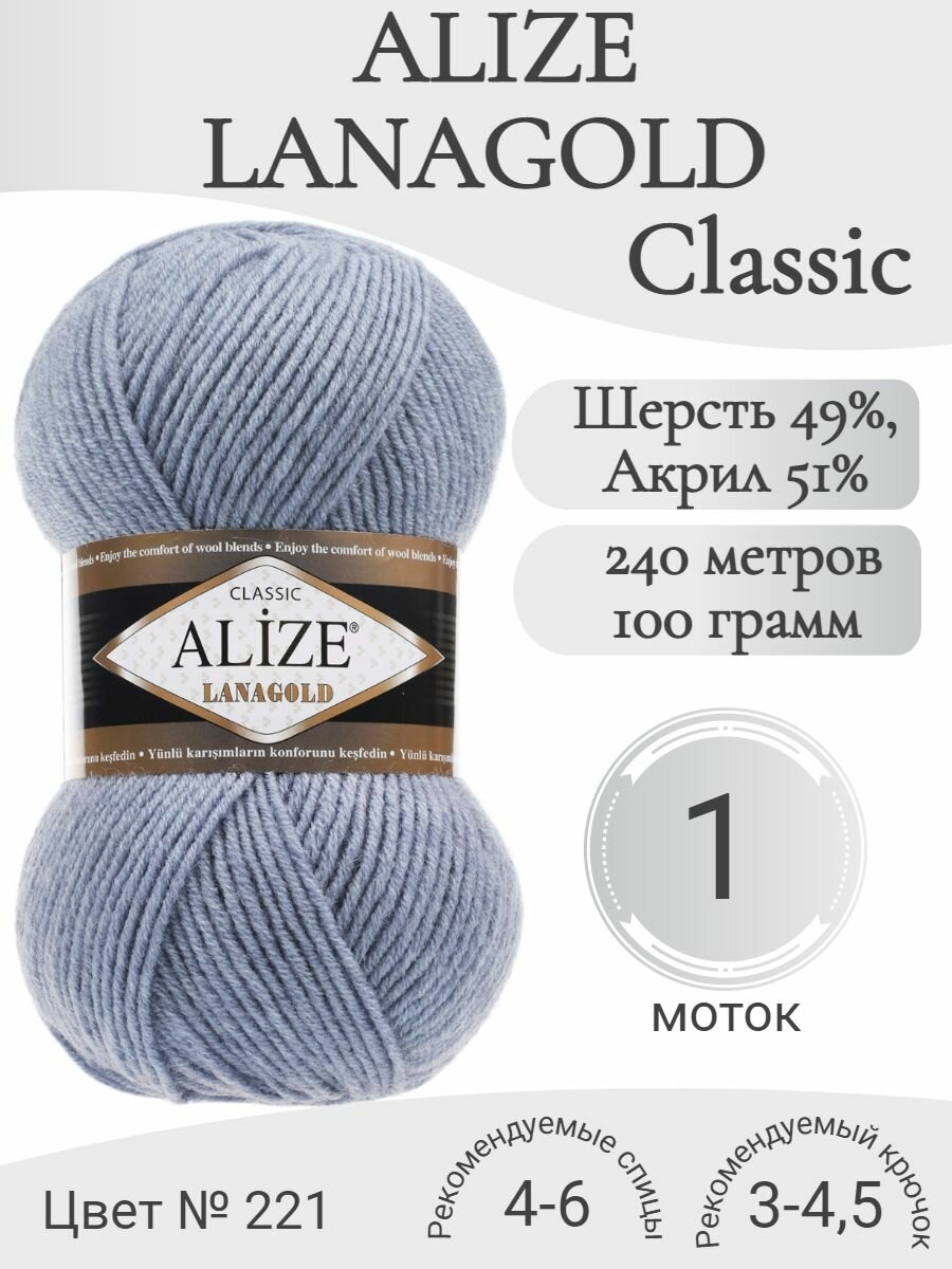 Пряжа Alize Lanagold (Ализе Ланаголд) 221 джинс светлый (1 моток)
