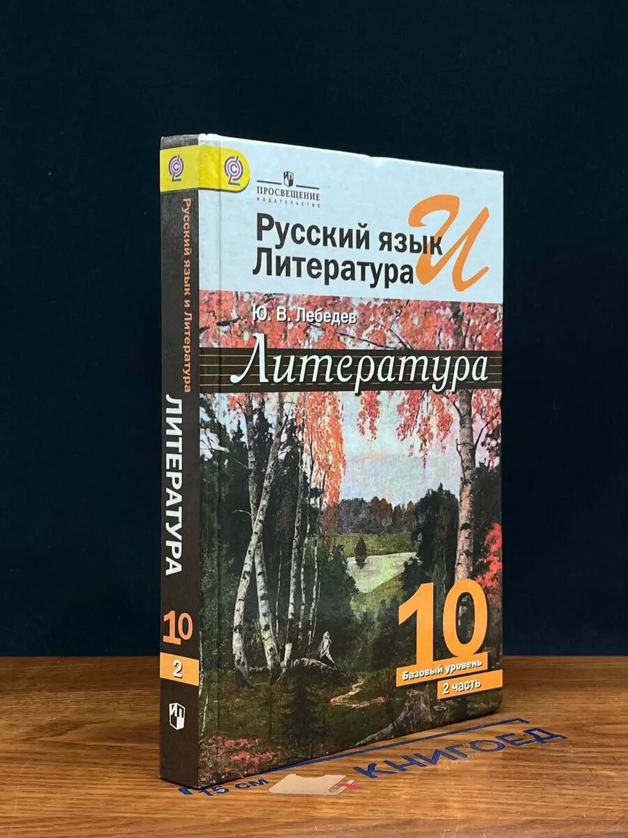 Книга. Литература. 10 класс. Учебник. Часть 2 2017 (2040717322154)
