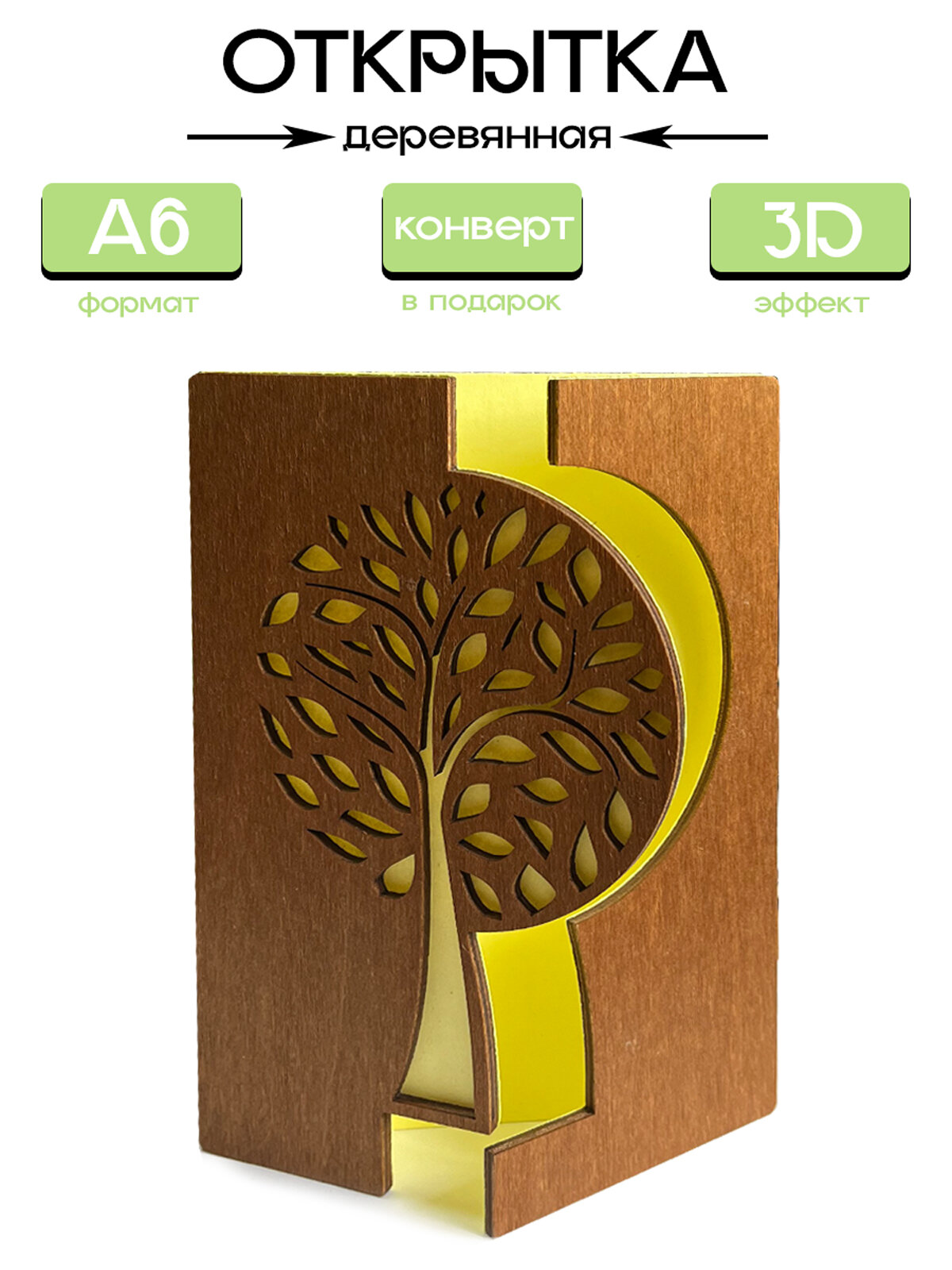 Открытка деревянная "Древо" (светлый орех)