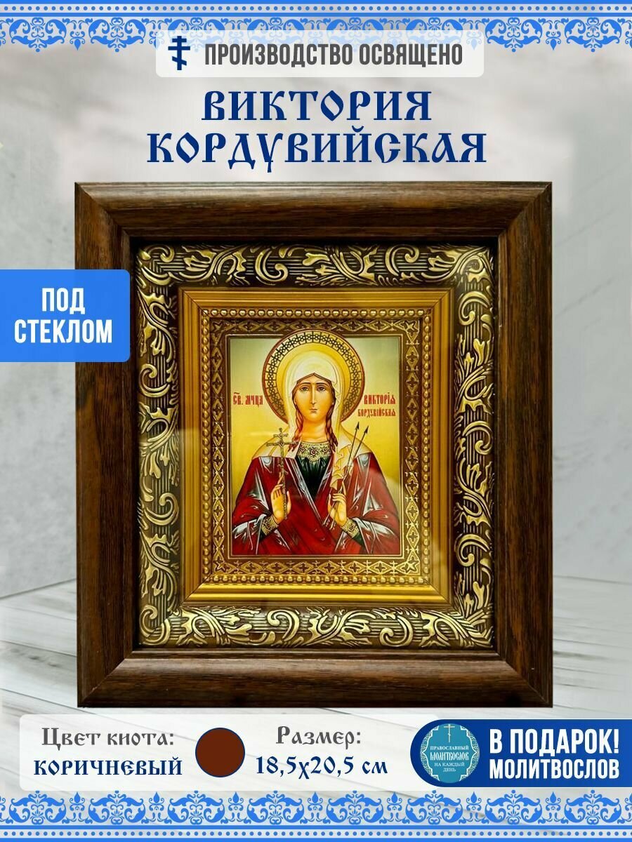 Икона Виктория Кордувийская, Мученица в киоте за стеклом 18,5х20,5см