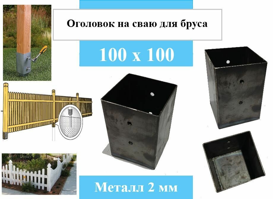 Стакан для винтовой сваи под брус 100 х 100 черновой вариант