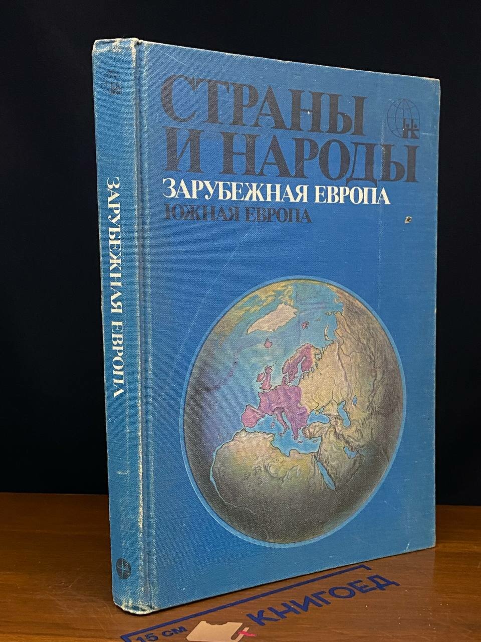 Книга. Страны и народы. Зарубежная Европа. Южная Европа 1983 (2041383859821)