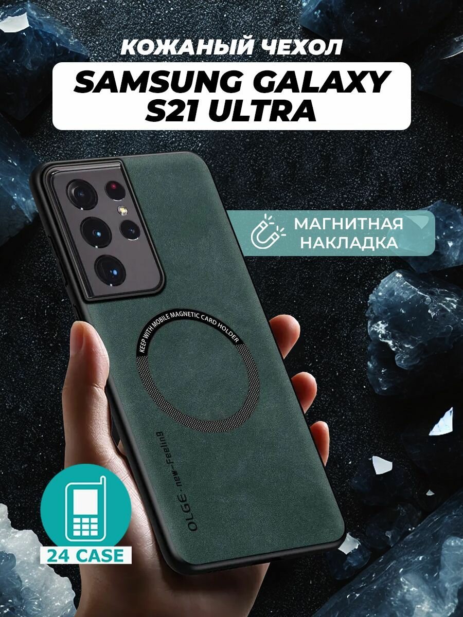 Чехол на Samsung Galaxy S21 Ultra MagSafe на Самсунг s21 ultra, Самсунг галакси с 21 ультра защитная кожаная накладка с магнитом (зеленый)