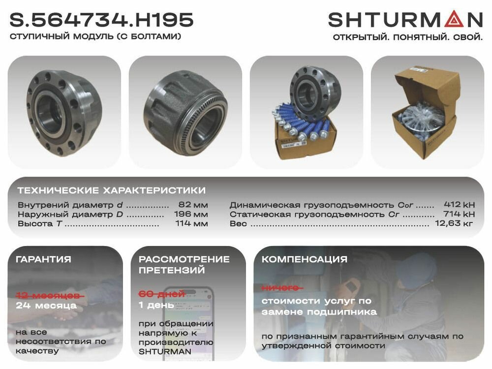 Ступица колеса в сборе SCHMITZ/SAF SKRB 9019/9022 (с болтами) S.564734. H195 SHTURMAN