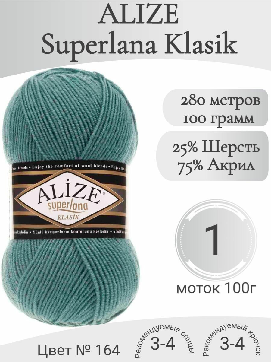 Пряжа Alize Superlana Klasik (Ализе Суперлана Класик) 164 лазурный (1 моток)