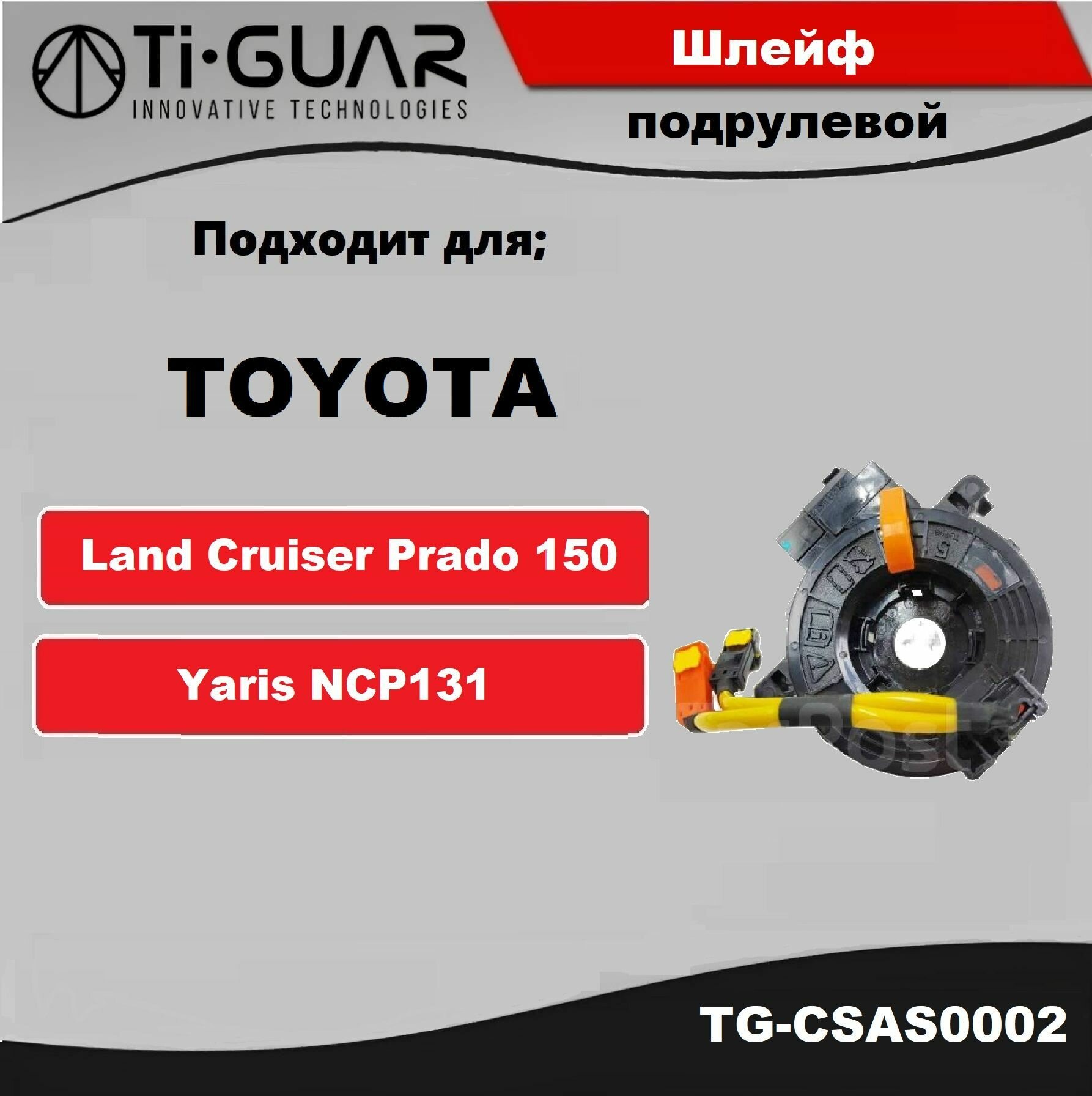 Шлейф подрулевой для TOYOTA LAND CRUISER PRADO 150 2009-2024 , YARIS NCP131 2011-2019