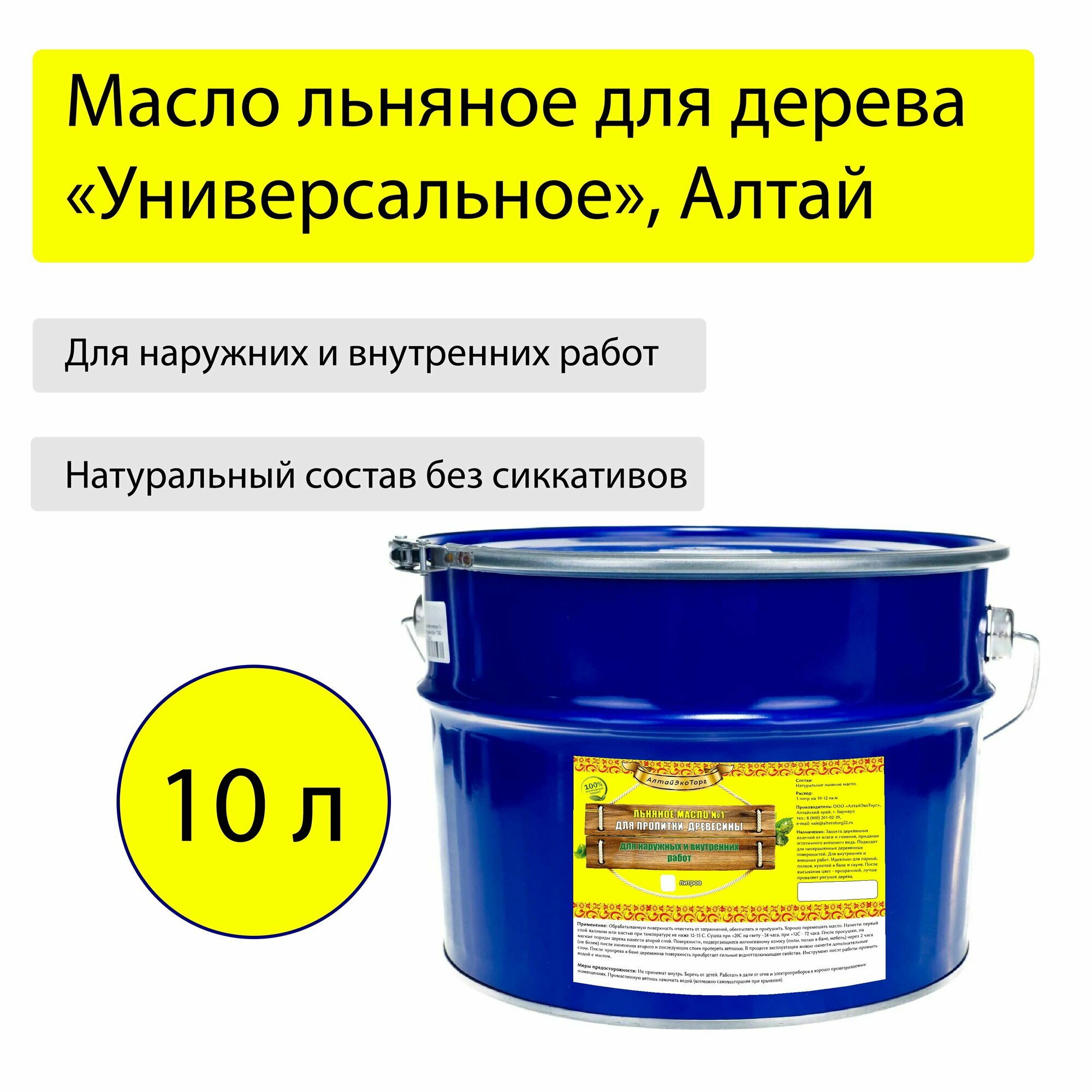 Льняное масло для пропитки дерева "Универсальное", Алтай (ведро 10 литров)