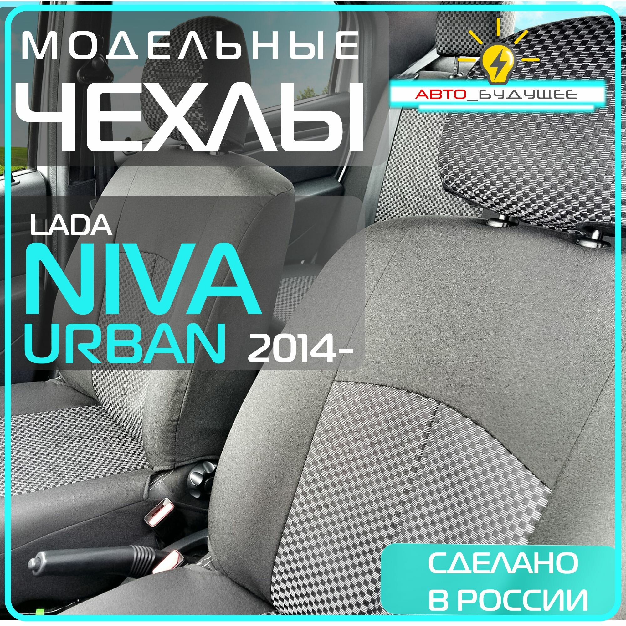 Чехлы ВАЗ 21214 Нива Урбан ( Niva URBAN ) 2014 2015 2016 2017 2018 2019 2020 2021 2022 2023 2024 / на автомобильные сиденья _ Жаккард _ черные /