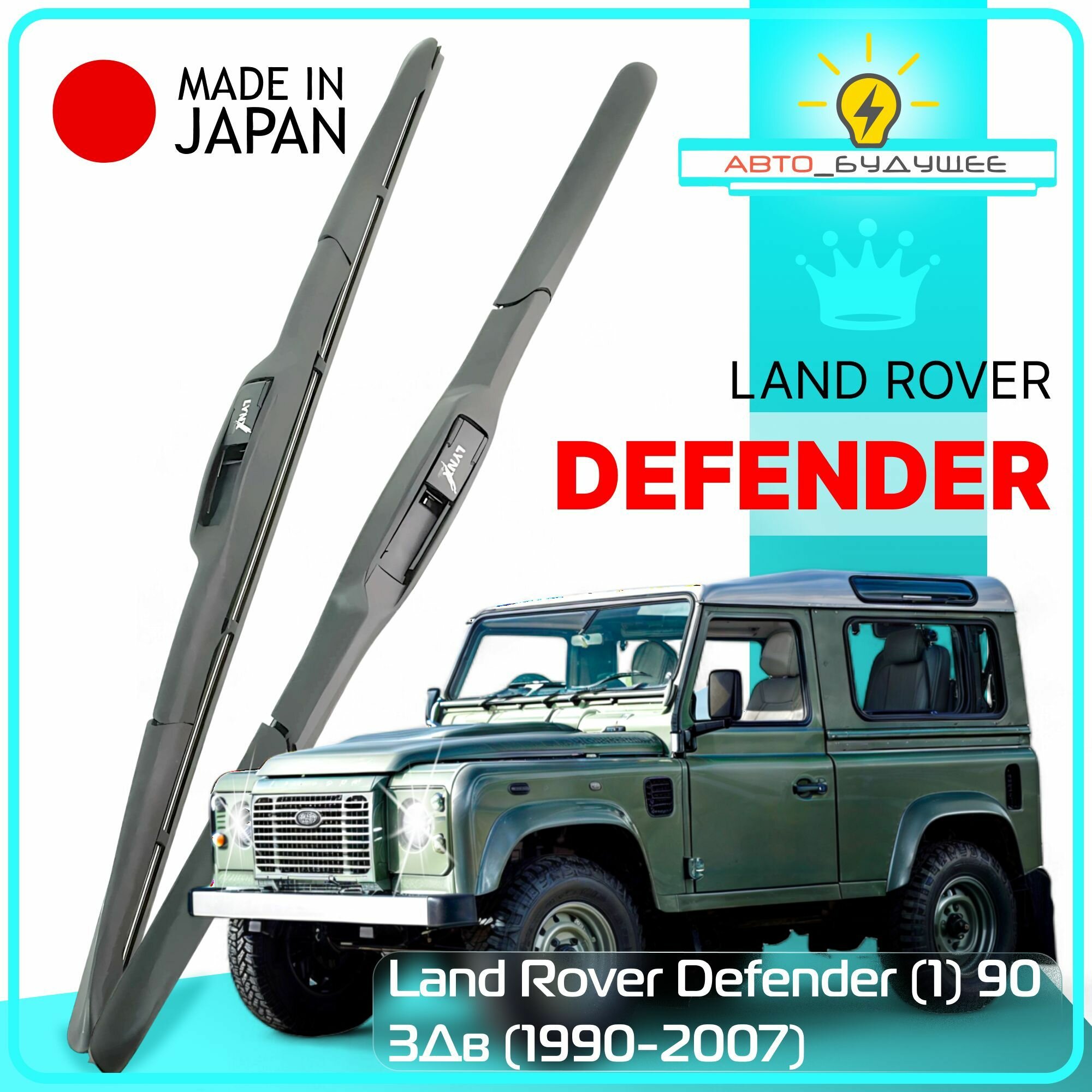 Дворники Land Rover Defender (1) 90 Ленд Ровер Дефендер 3 дв. 1990-2000 2001 2002 2003 2004 2005 2006 2007 Щетки стеклоочистителя гибридные автомобильные /япония 350мм-350мм к-т 2 шт.