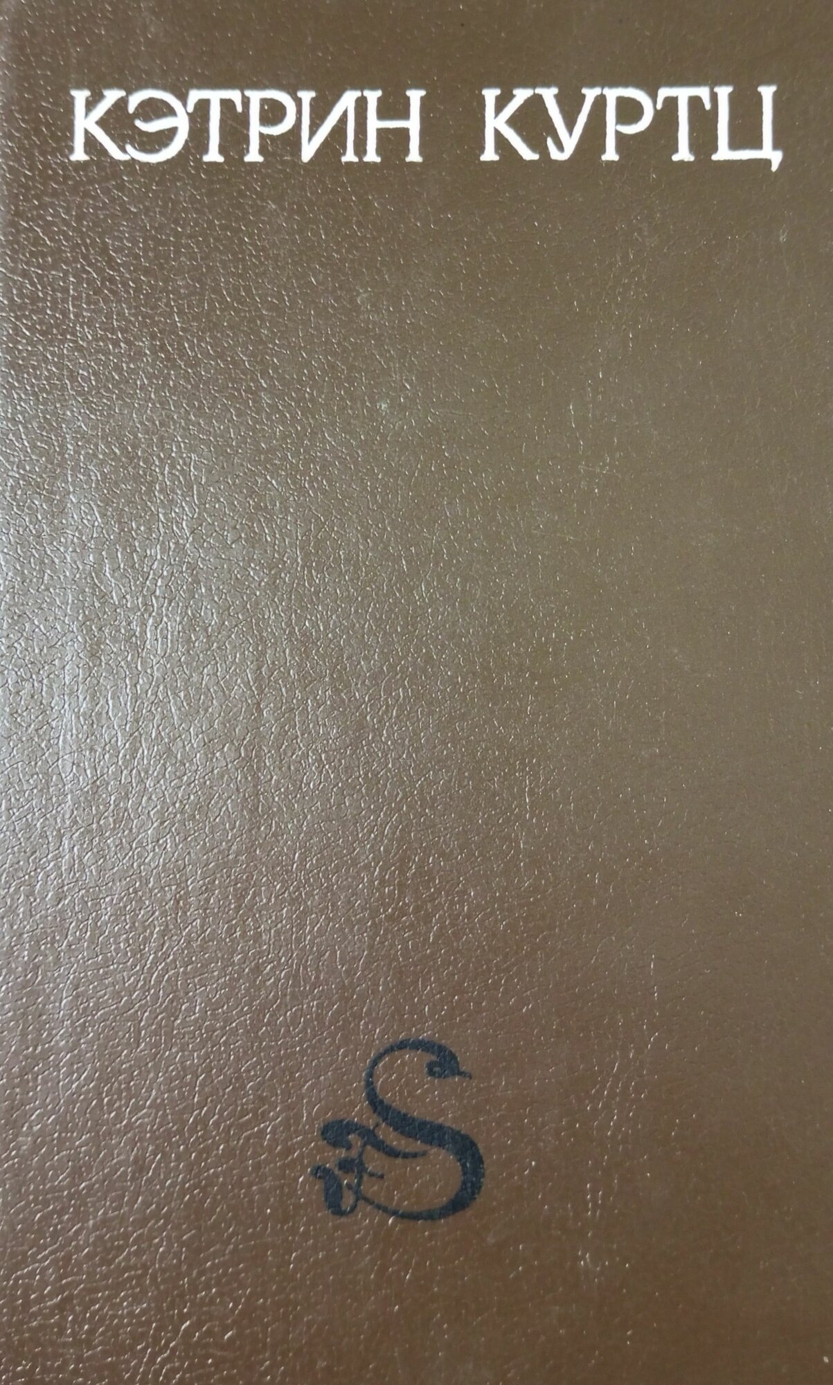 Хроники Дерини. Книга первая