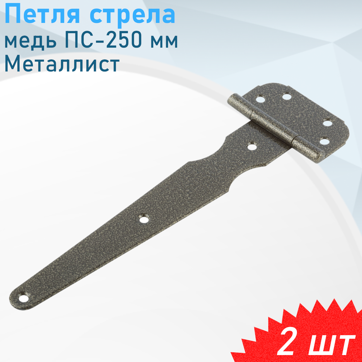 Петля стрела медь ПС-250 мм Металлист, 2 шт
