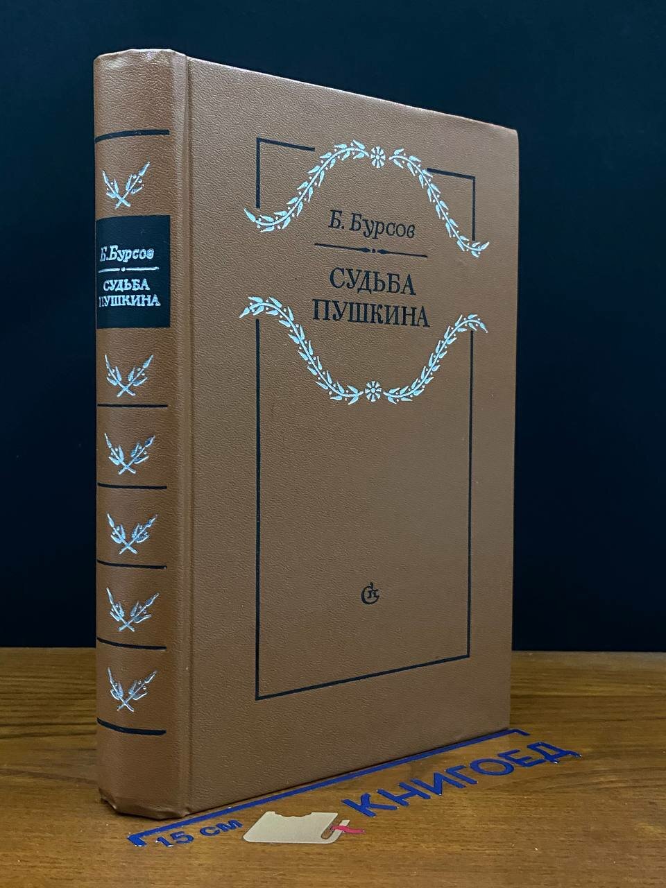 Книга. Судьба Пушкина 1986 (2041527149436)