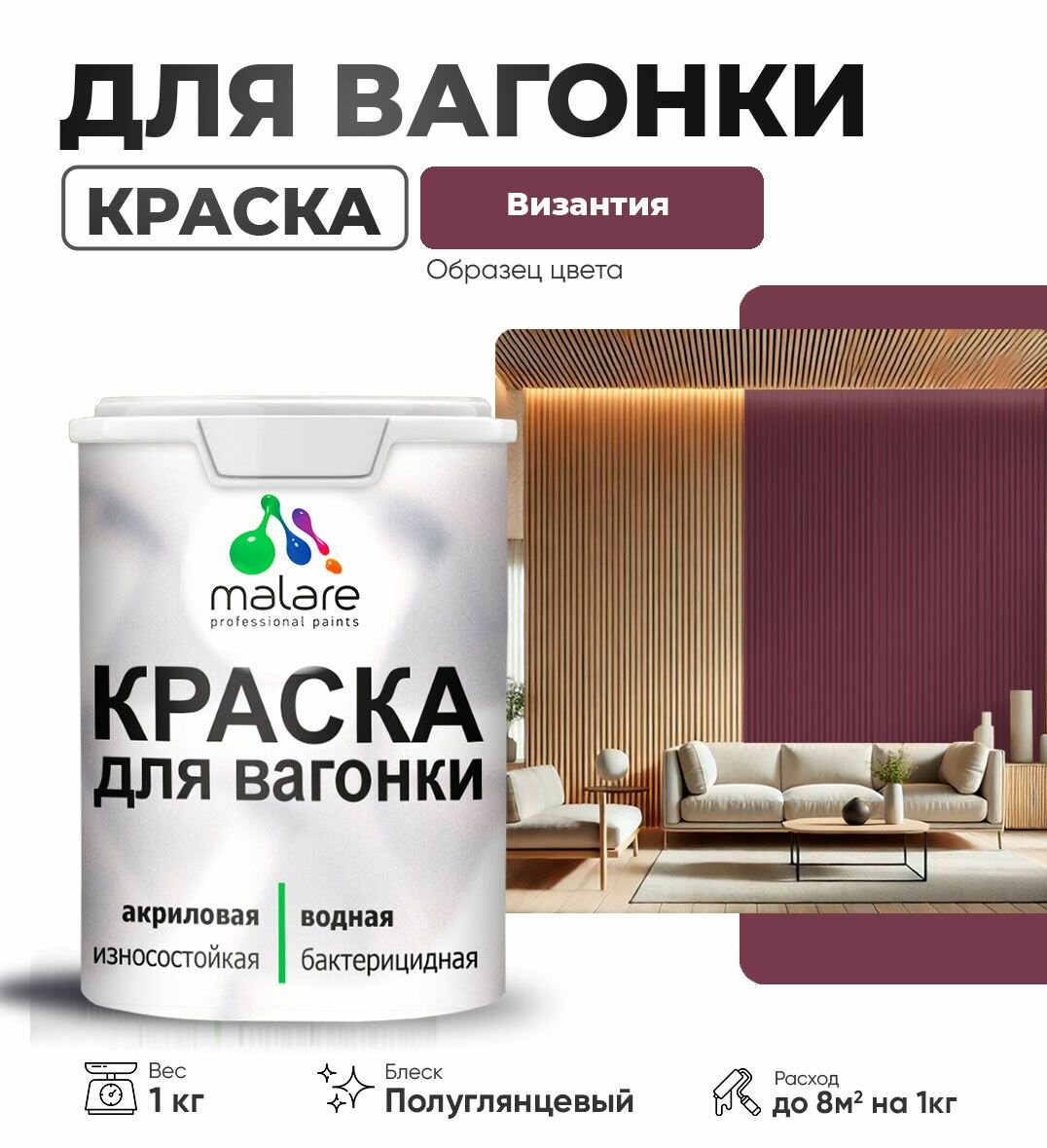 Резиновая краска для вагонки Malare для дерева, для фасадов и интерьера с антисептическим эффектом, быстросохнущая, без запаха, полуглянцевая, византия, 1 кг