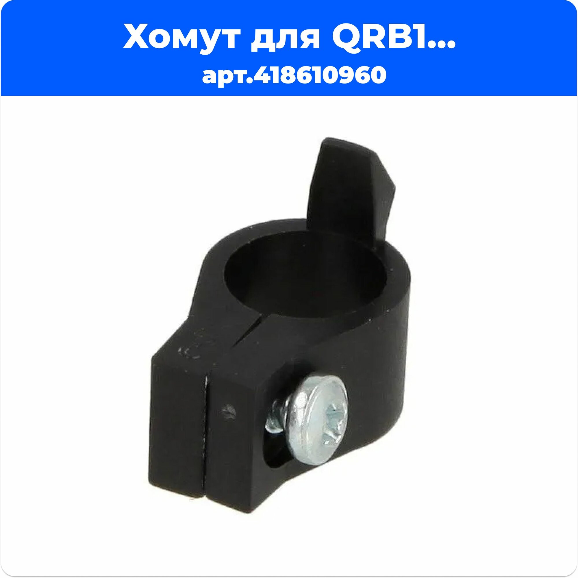 Хомут для QRB1 . , 418610960 (Запчасти и аксессуары для котлов)