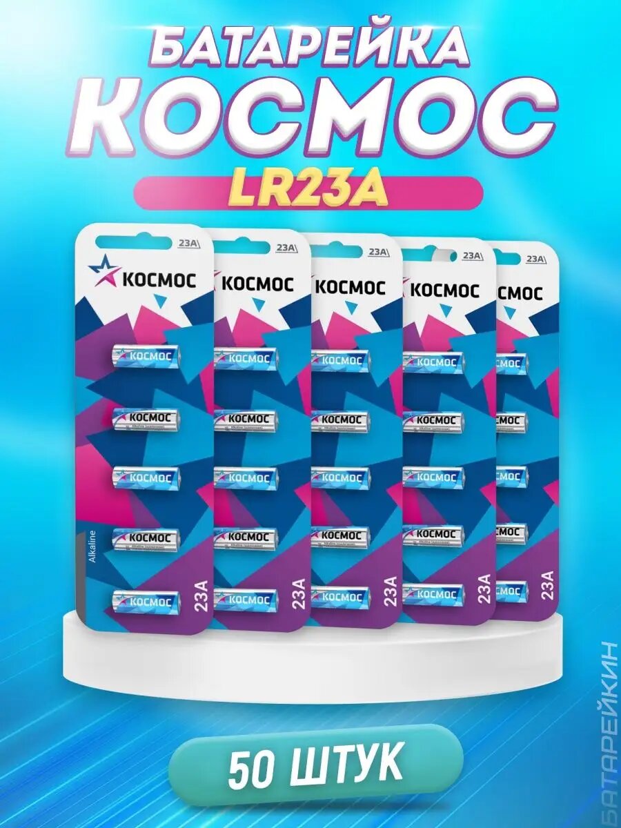 Щелочная Батарейка LR23A