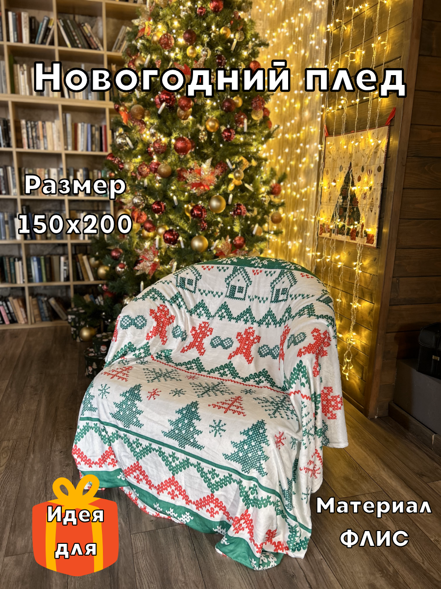 Плед 150х200 с елочками рождественский, флис, двухсторонний, теплый