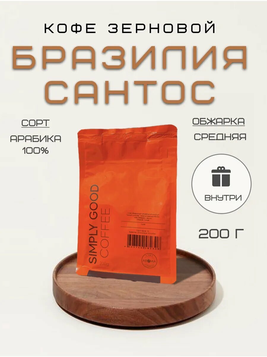 Кофе зерновой Бразилия Сантос 200 г