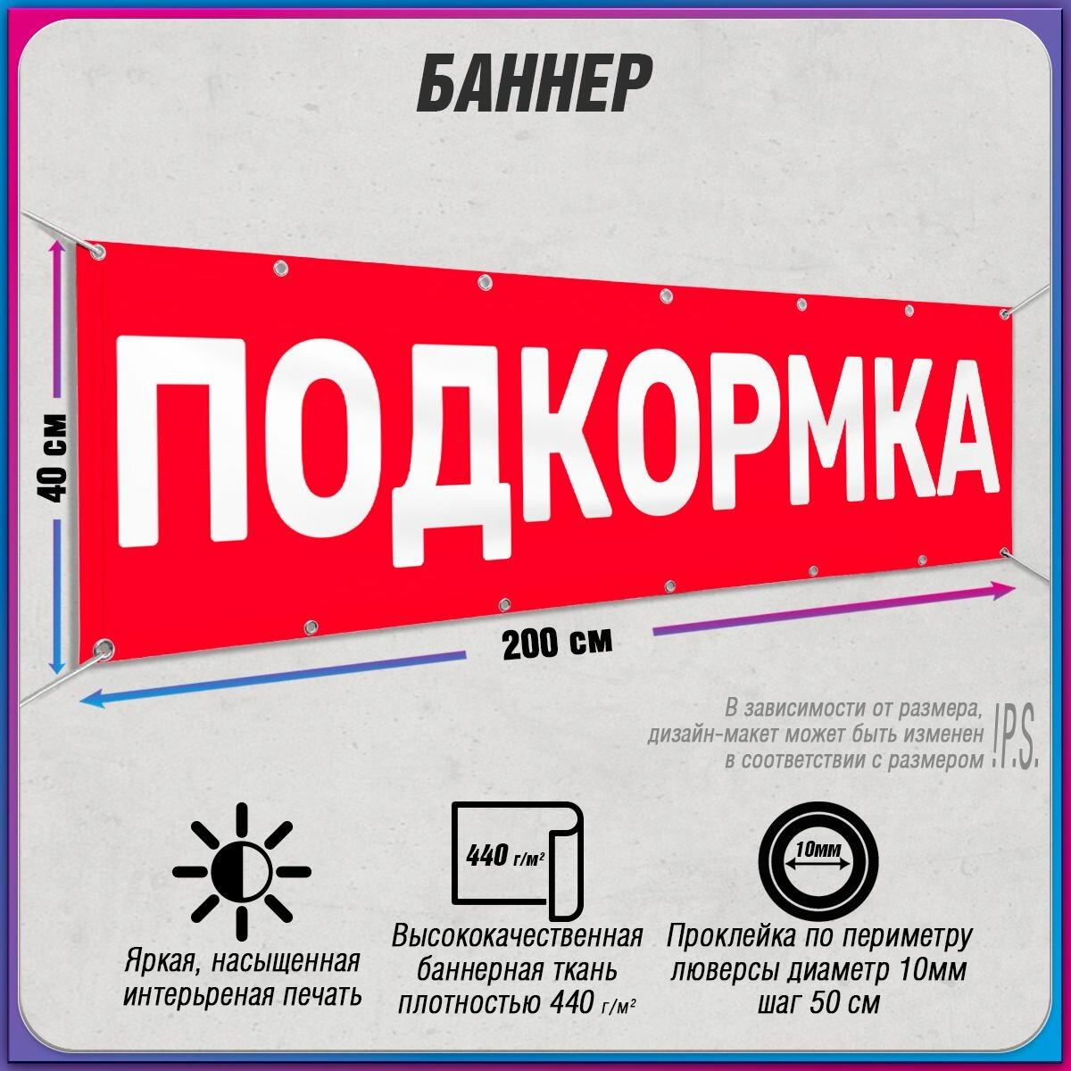 Баннер, рекламная вывеска "Подкормка" / 2x0.4 м.