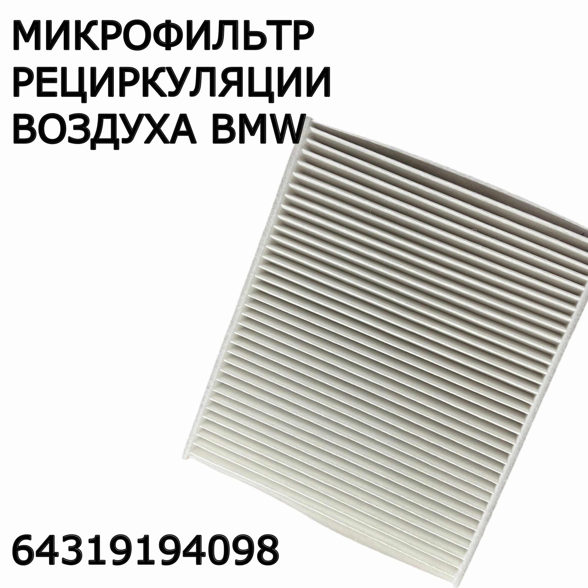 Микрофильтр рециркуляции воздуха BMW