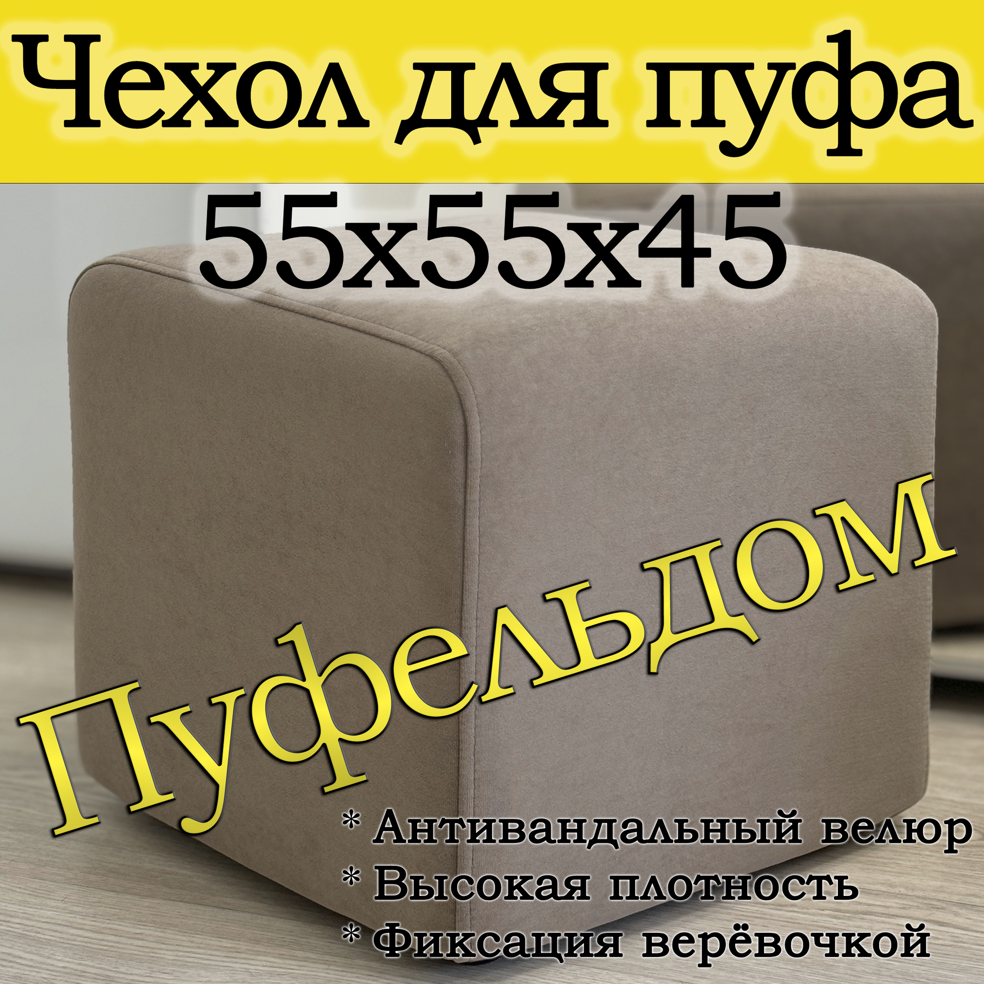 Чехол 55х55х45 на пуфик квадратный (кофейный)