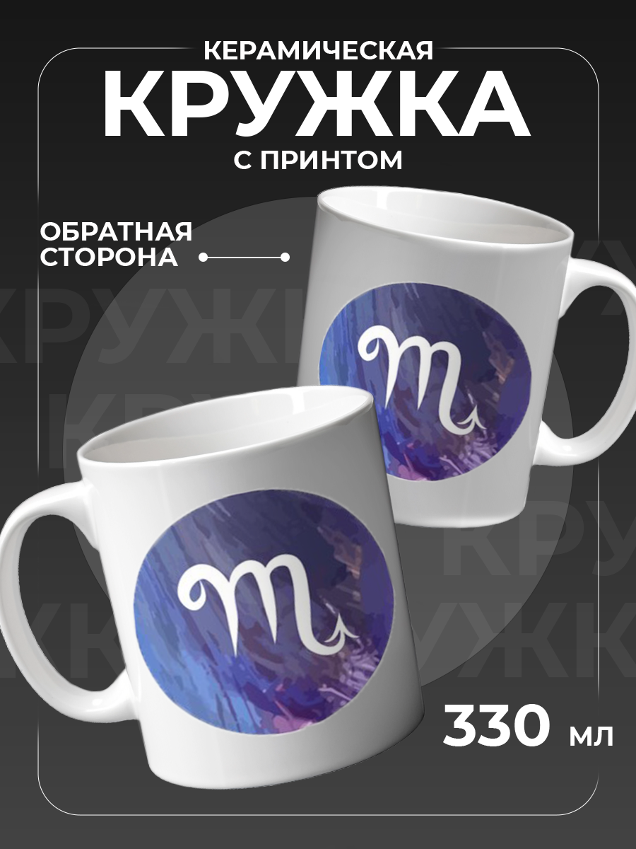 Керамическая кружка с принтом, для чая и кофе, 330 мл, Скорпион