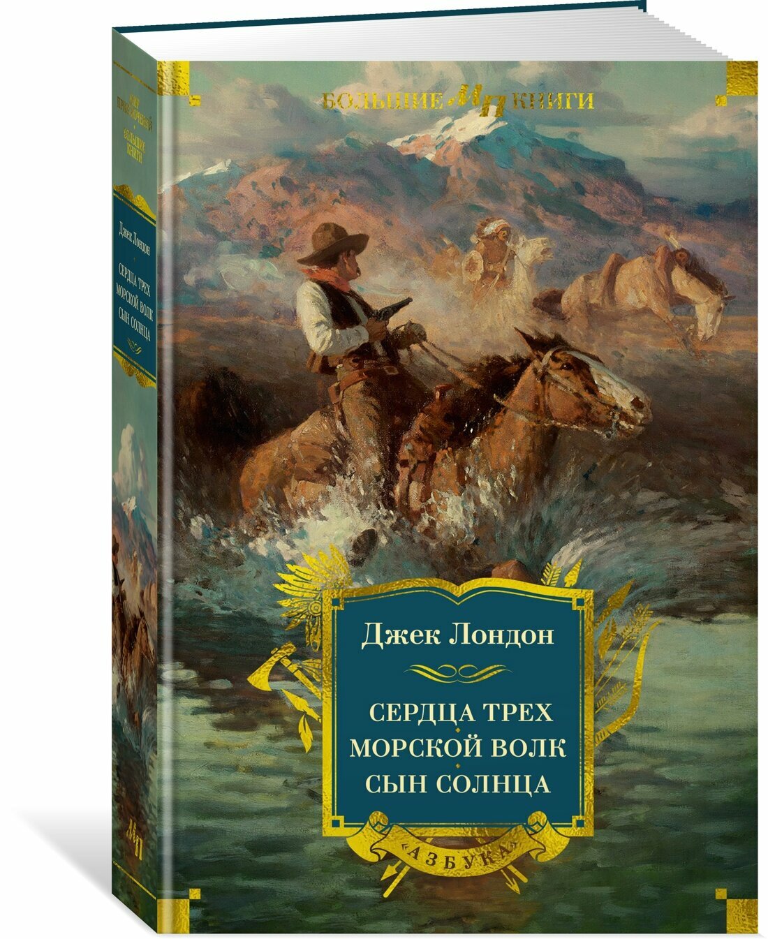 Книга Сердца трех. Морской волк. Сын Солнца. Лондон Дж.