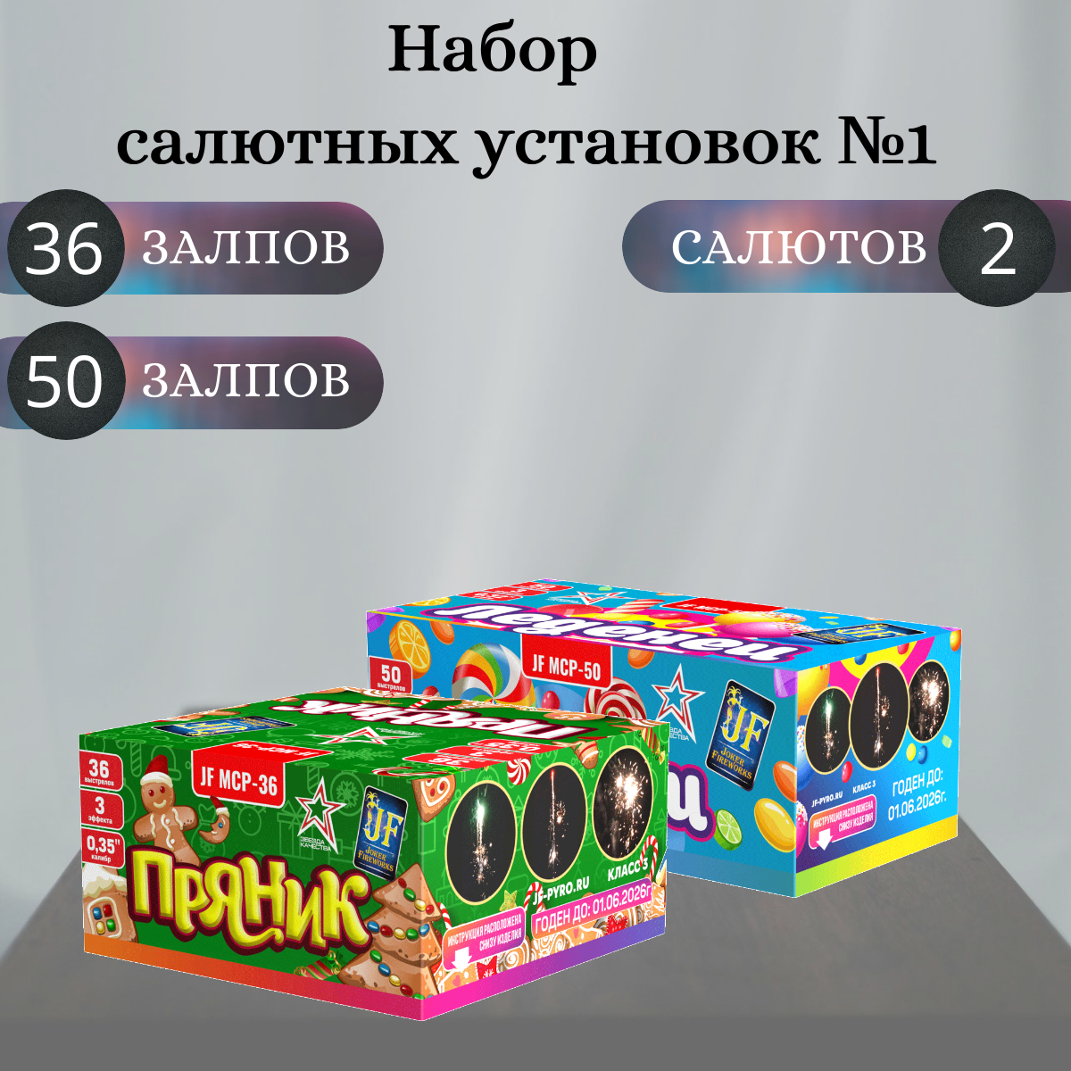 Набор салютных установок №1 (Пряник, Леденец) 2 вида, Joker Fireworks, пиротехника на праздник