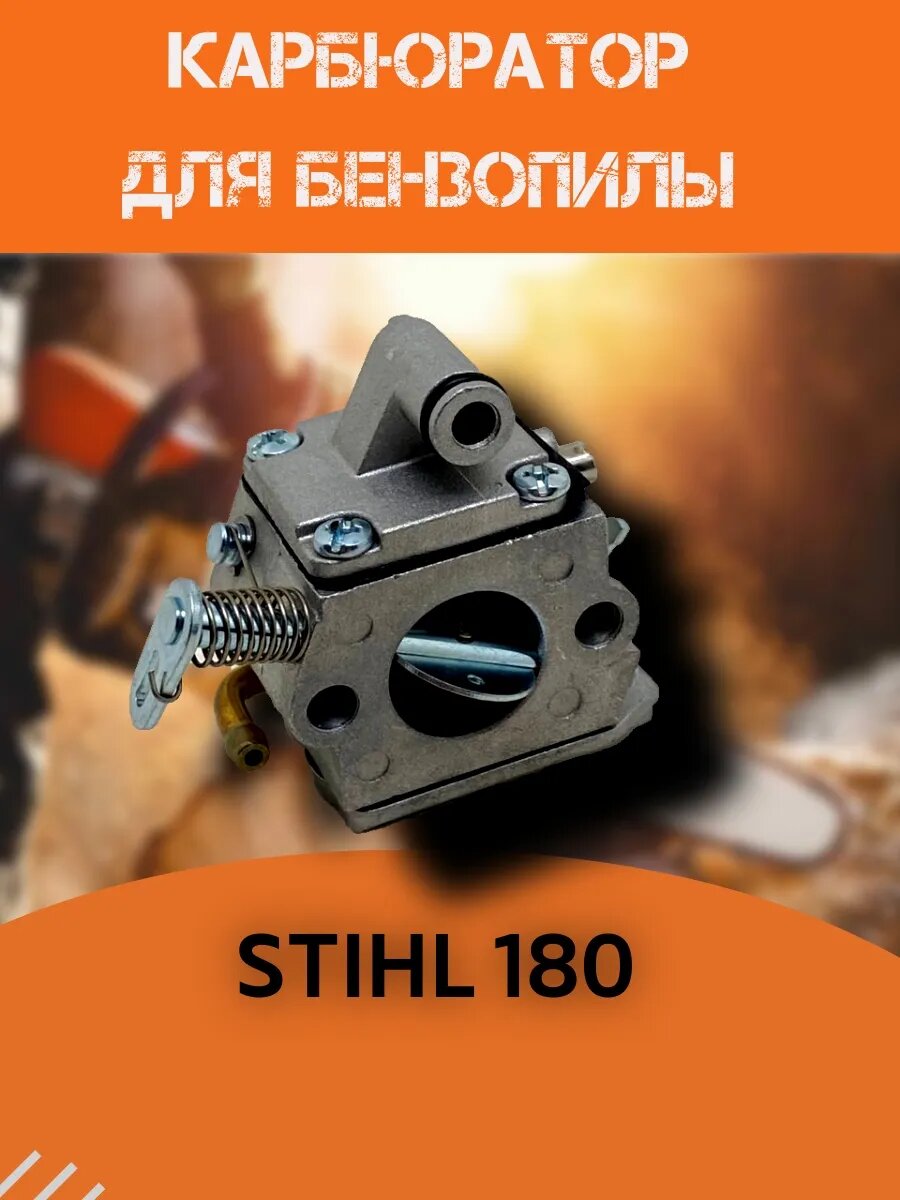 Карбюратор для бензопилы STIHL 180