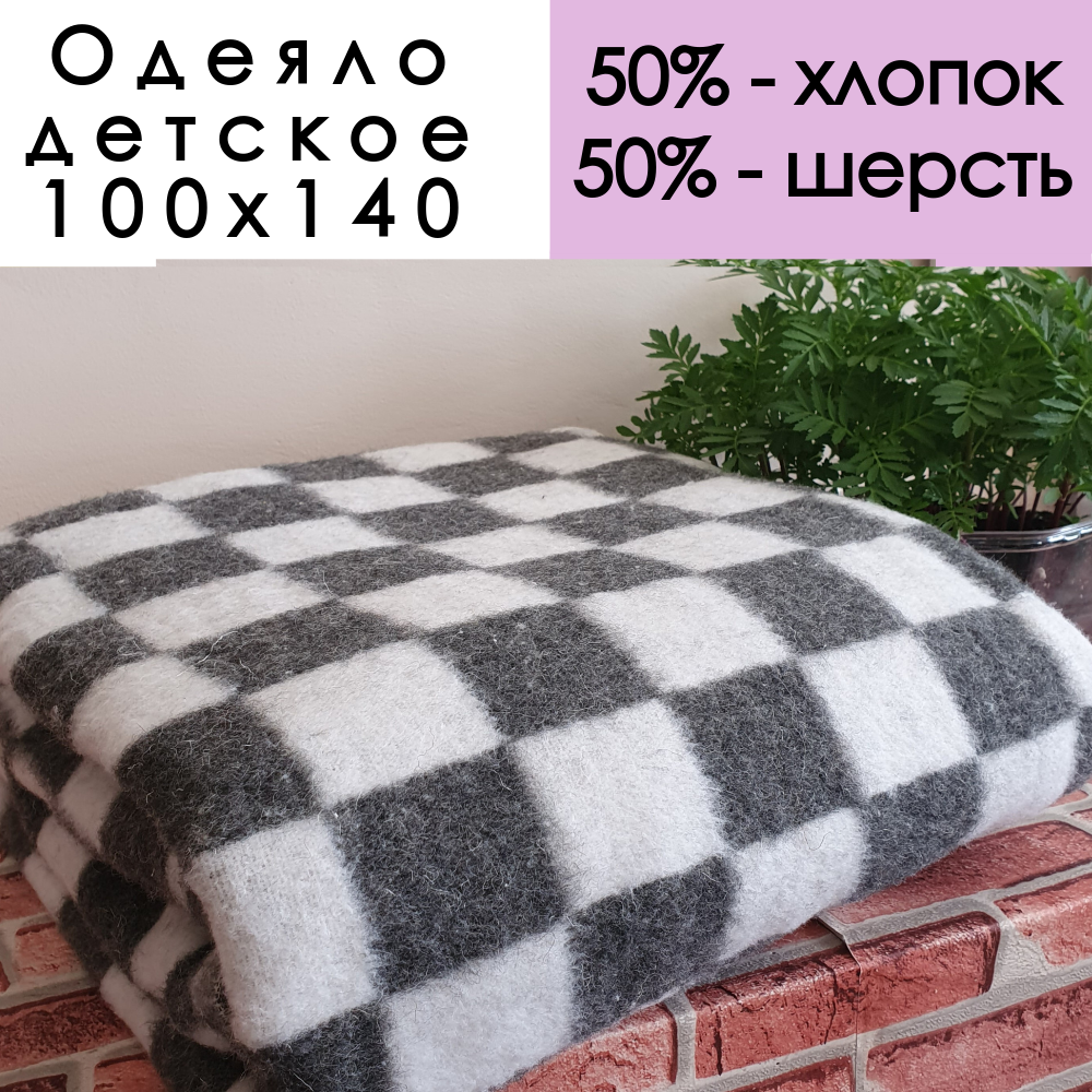 Одеяло ОПШ-3 100*140см плотность 400г/кв. м, 50% шерсть, 50% хлопок, серо-белая клетка