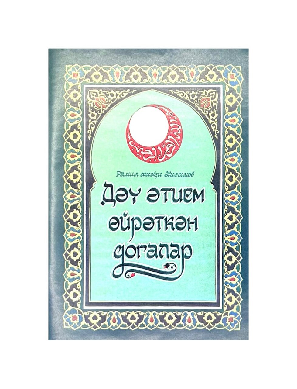 Брошюра на татарском языке "Молитвы, которым научил меня мой великий отец", изд. Рамазан