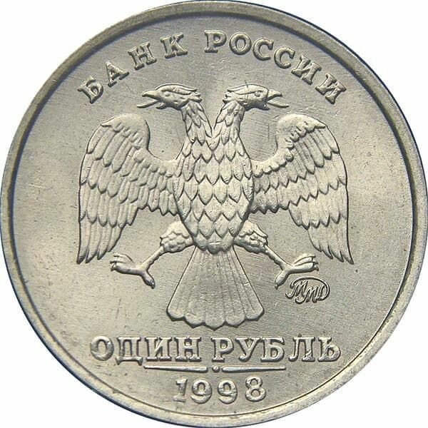 1 рубль 1998г. ММД. Монета регулярного чекана Банка России 1997-2024гг. для коллекции