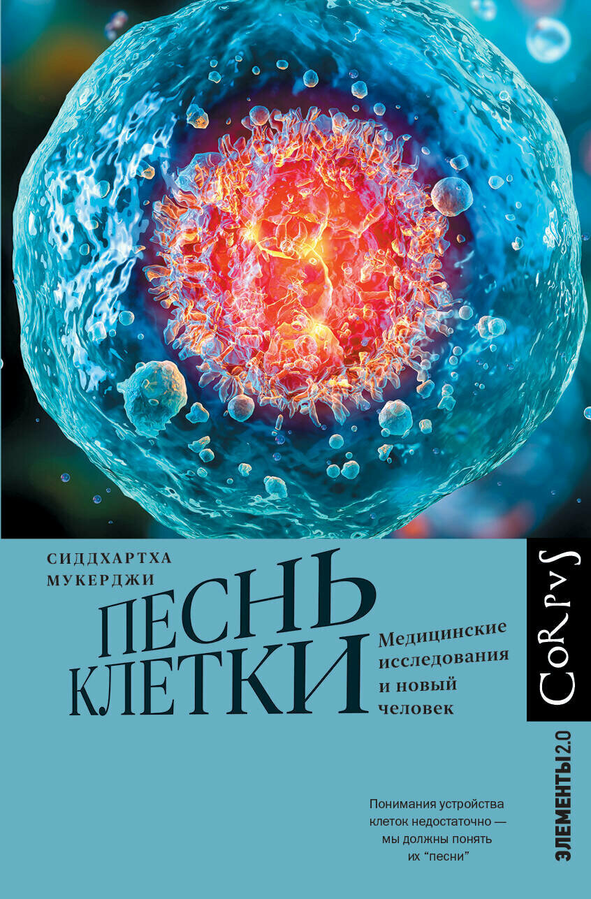 Песнь клетки Мукерджи С.
