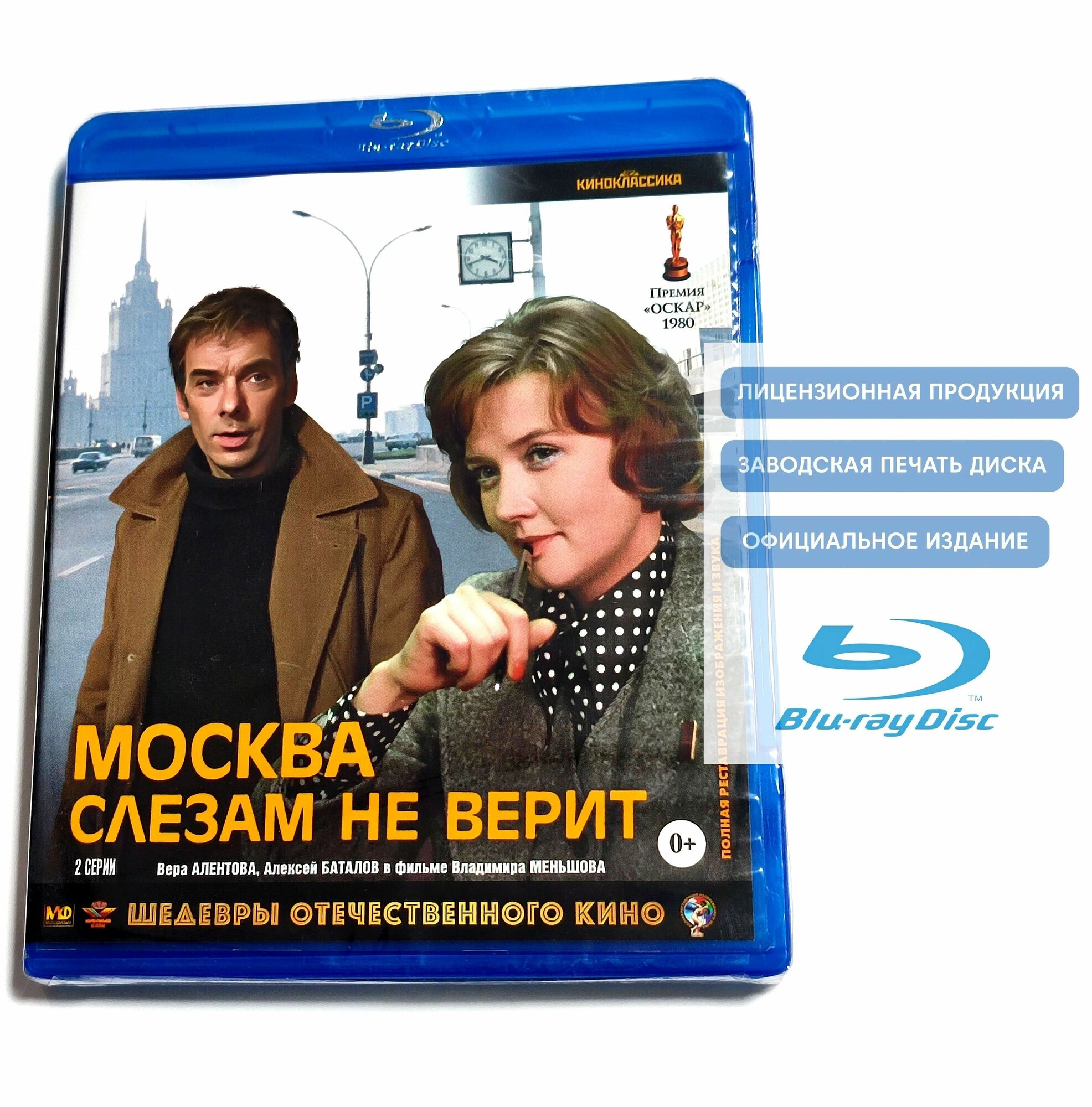 Фильм. Москва слезам не верит (1979, Blu-ray диск) мелодрама, комедия от Владимира Меньшова с Верой Алентовой, Ириной Муравьёвой, Алексеем Баталовым / 16+, тираж Сони ДАДс