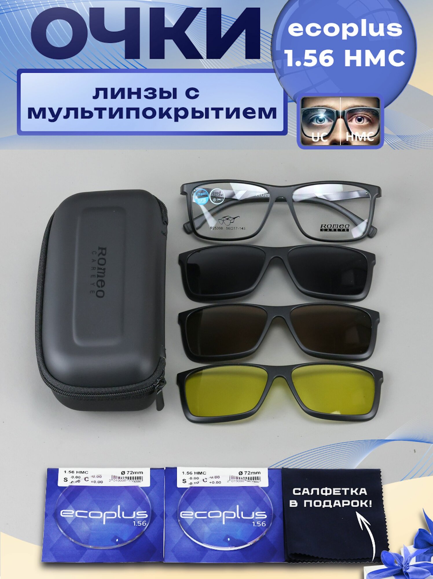 Очки корригирующие с футляром / стигматические / с насадками ROMEO 3 в 1 мод. R25398 Цвет 1 с линзами с мультипокрытием HMC -1.75 РЦ 64-66